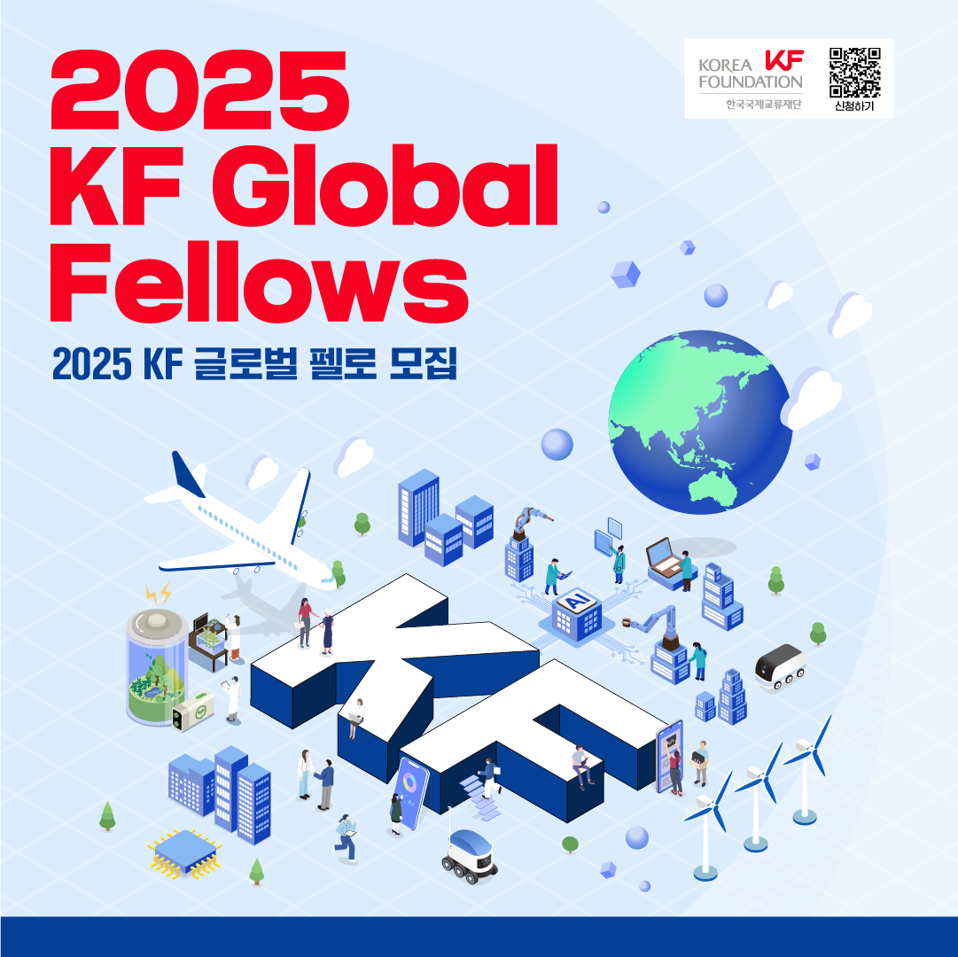 [한국국제교류재단] 2025 KF 글로벌 펠로 공모 안내 | 공모전 대외활동-링커리어