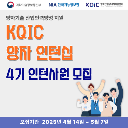 [과기부/NIA] 2025년 KQIC 양자기술 인턴십 4기 인턴사원 모집(~5/7) | 공모전 대외활동-링커리어