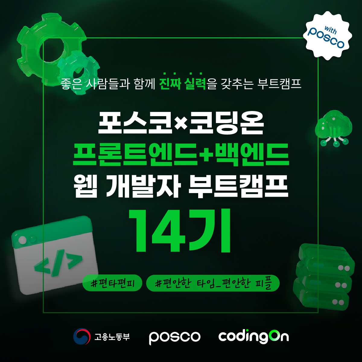 포스코x코딩온 서울 기숙사 제공에 포트폴리오 보장까지 프론트엔드백엔드 웹 개발자 14기 공모전 대외활동 링커리어