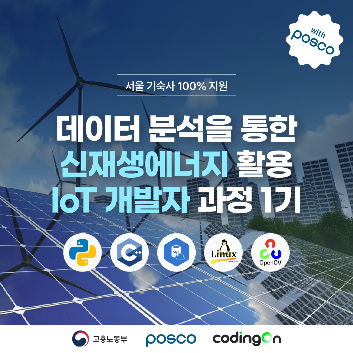 대기업의 친환경 인력 확대에 주목하라 서울 기숙사 지원 포스코와 함께하는 데이터 분석을 통한 신재생에너지 활용 Iot