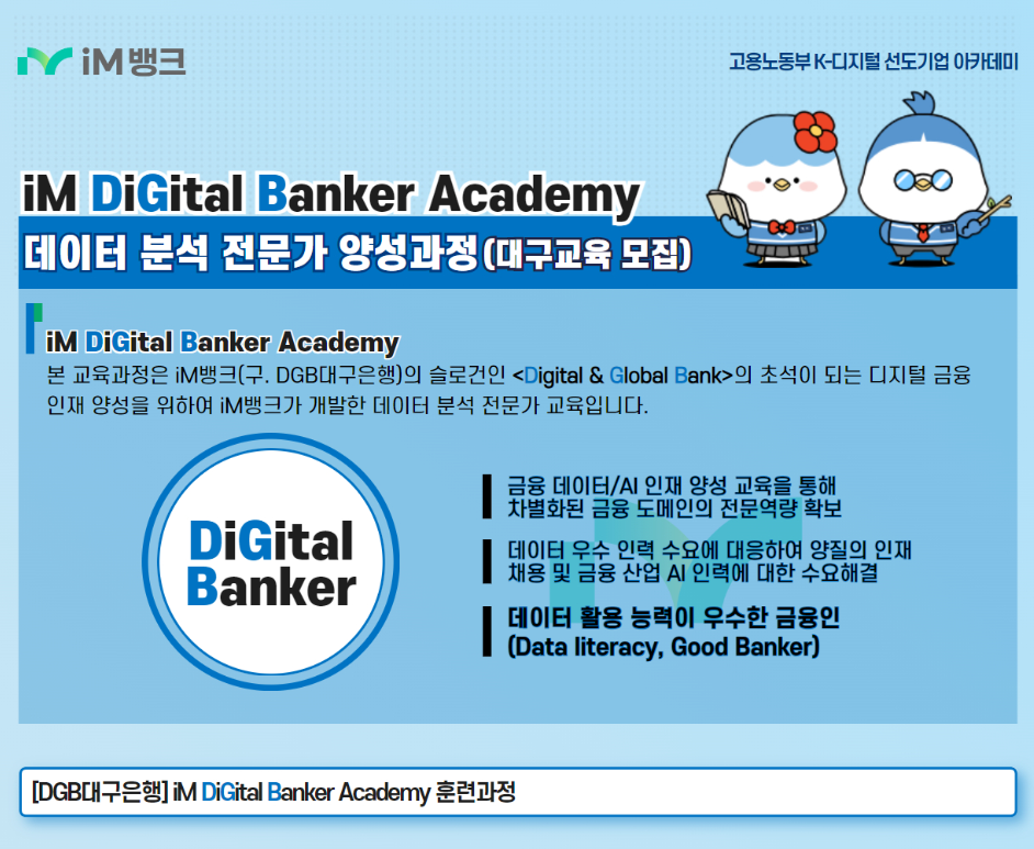 iM뱅크(구.DGB 대구은행) 데이터분석 전문가 양성과 | 공모전 대외활동-링커리어