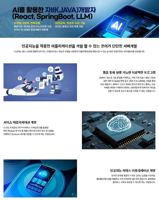 Ai를 활용한 자바java개발자 React Springboot Llm 공모전 대외활동 링커리어