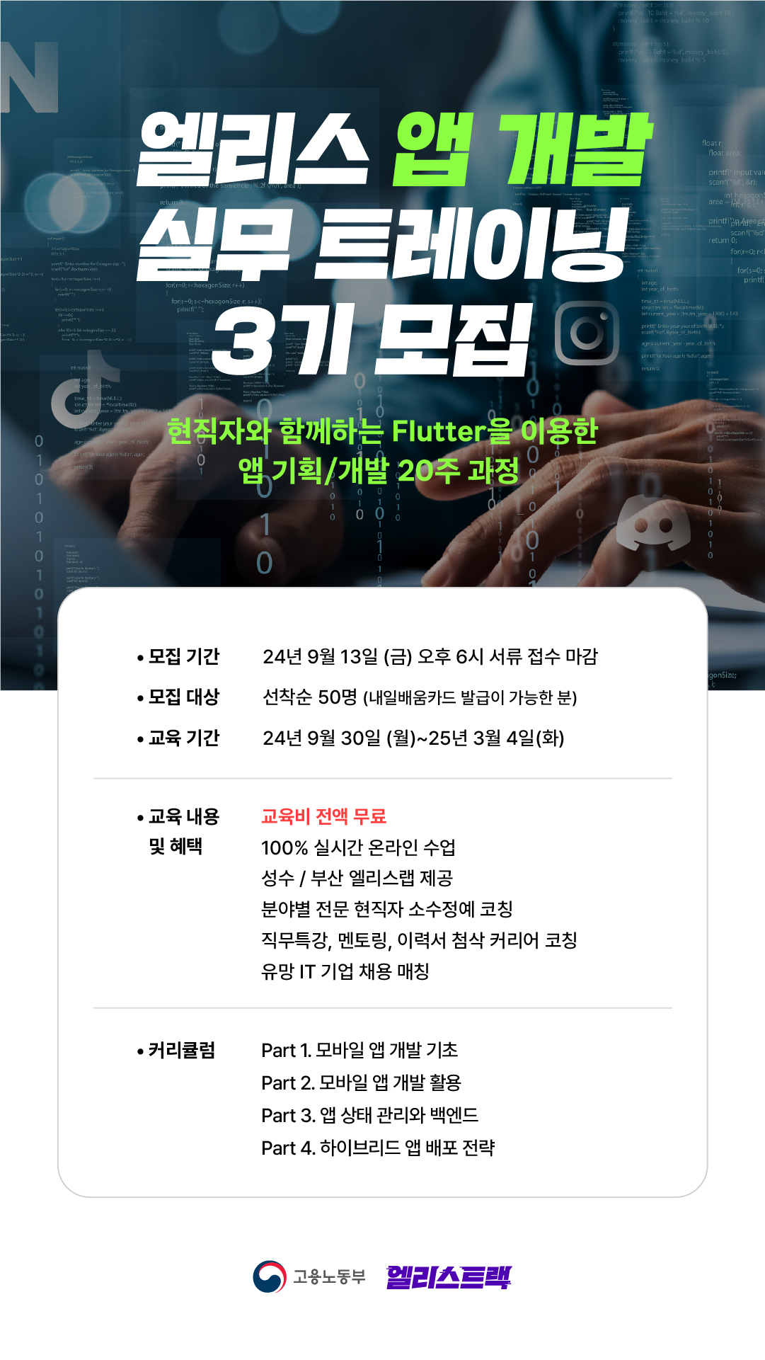 엘리스 앱 개발 실무 트레이닝 3기 모집 현직자와 함께하는 Flutter을 이용한 앱 기획개발20주 과정 공모전 대외