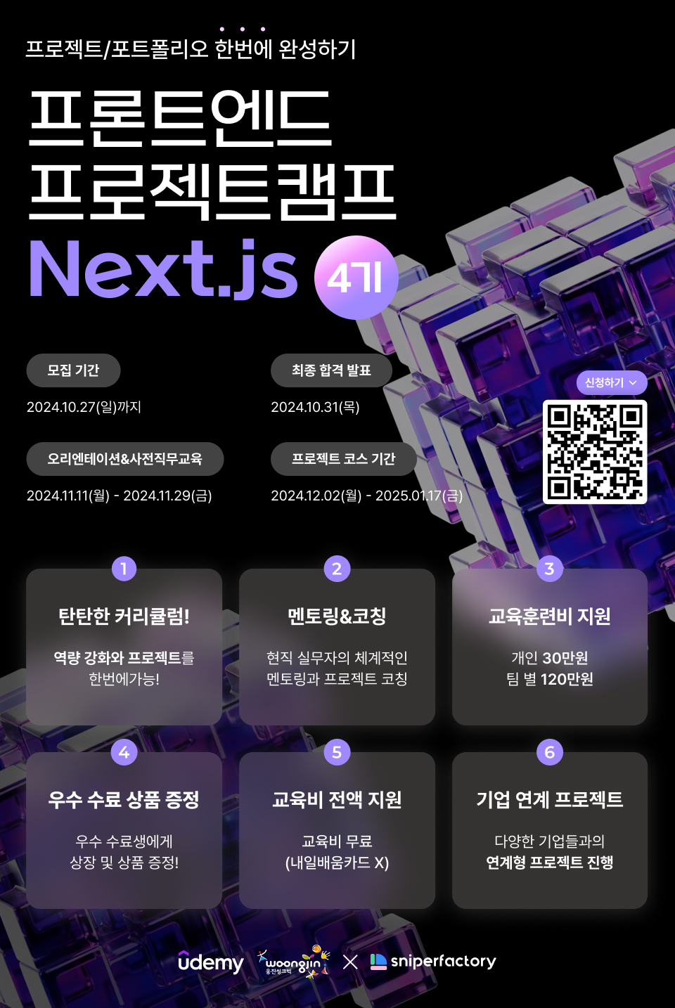 유데미 X 웅진씽크빅 X 스나이퍼팩토리 프론트엔드 프로젝트 캠프 Nextjs 과정 4기 공모전 대외활동 링커리어