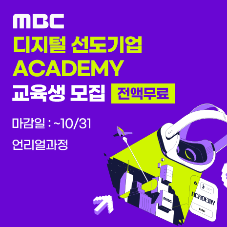 MBC 디지털 선도기업 ACADEMY | 공모전 대외활동-링커리어