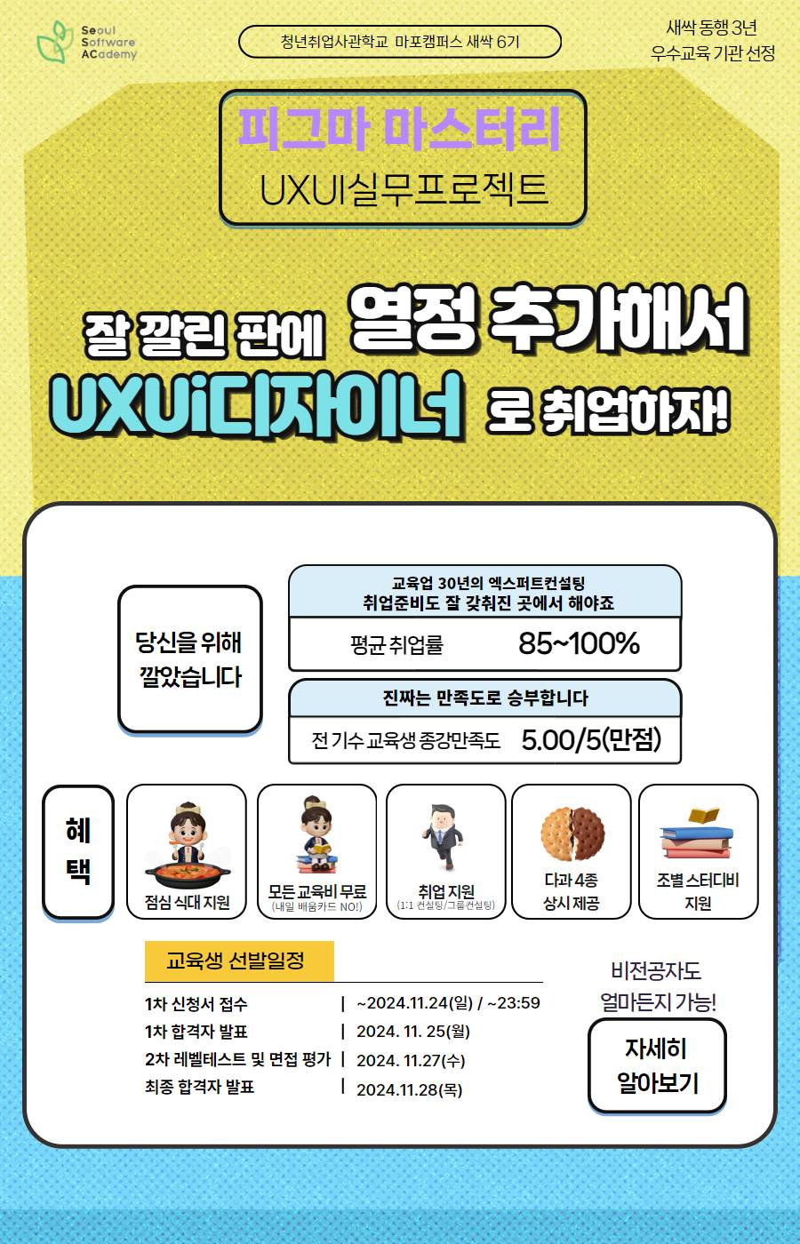 [교육생 만족도 100%] 청년취업학교 SeSAC 마포캠퍼스_6기_ (~11/24) | 공모전 대외활동-링커리어