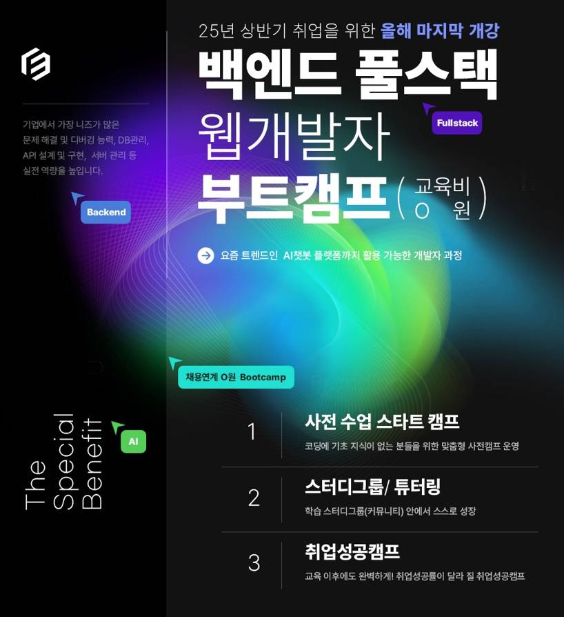 24년도 하반기~25년 상반기 취업을 위한 백엔드 풀스택 웹개발자 부트캠프 자바 파이썬 Ai 챗봇 공모전 대외활동 링커리어