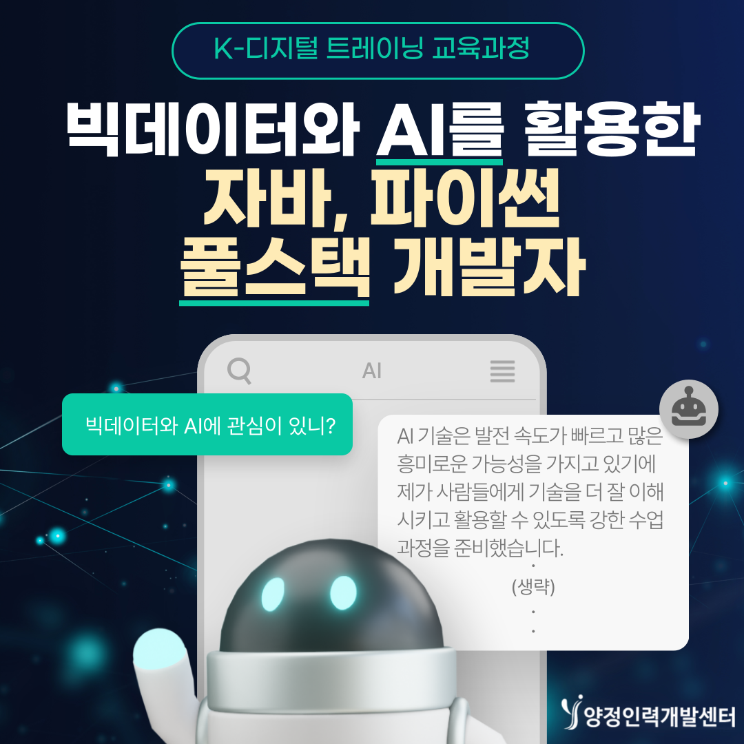 [KDT] 빅데이터, AI를 활용한 풀스택 개발자 교육생 모집 -전액국비지원교육 | 공모전 대외활동-링커리어