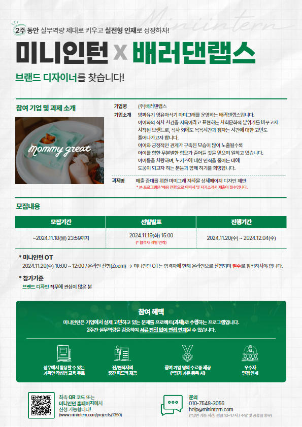 미니인턴x배러댄랩스 오늘 마감올해가 가기 전에 프리미엄 영유아 식기 브랜드 마미그래의 브랜드 디자이너에 도전해볼 사람