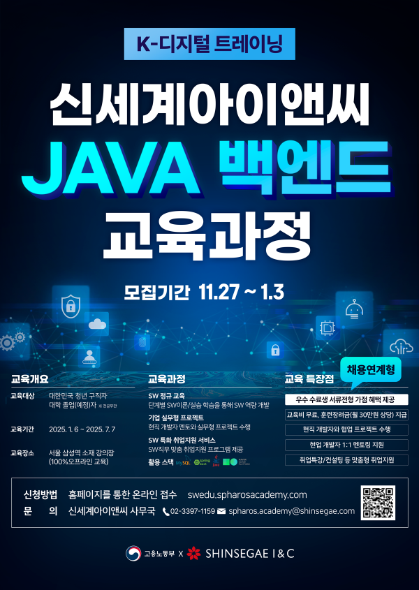 광고 개발자 취업 신세계아이앤씨 Java 백엔드 개발 과정 교육생 모집~2513 공모전 대외활동 링커리어