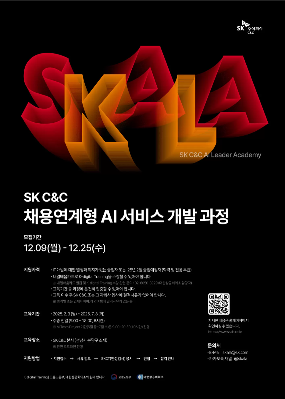 [SK C&C] 채용연계형 AI 서비스 개발 과정(~12/25 ) | 공모전 대외활동-링커리어