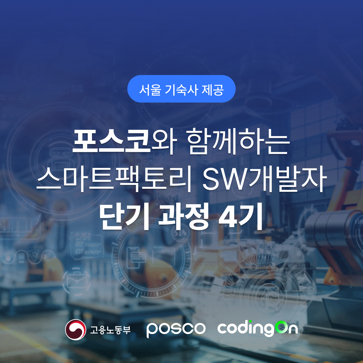 대기업 취업 시장의 핵심 심화 프로젝트 경험으로 완성하는 스마트팩토리 Sw 개발자 단기 4기 공모전 대외활동 링커리어