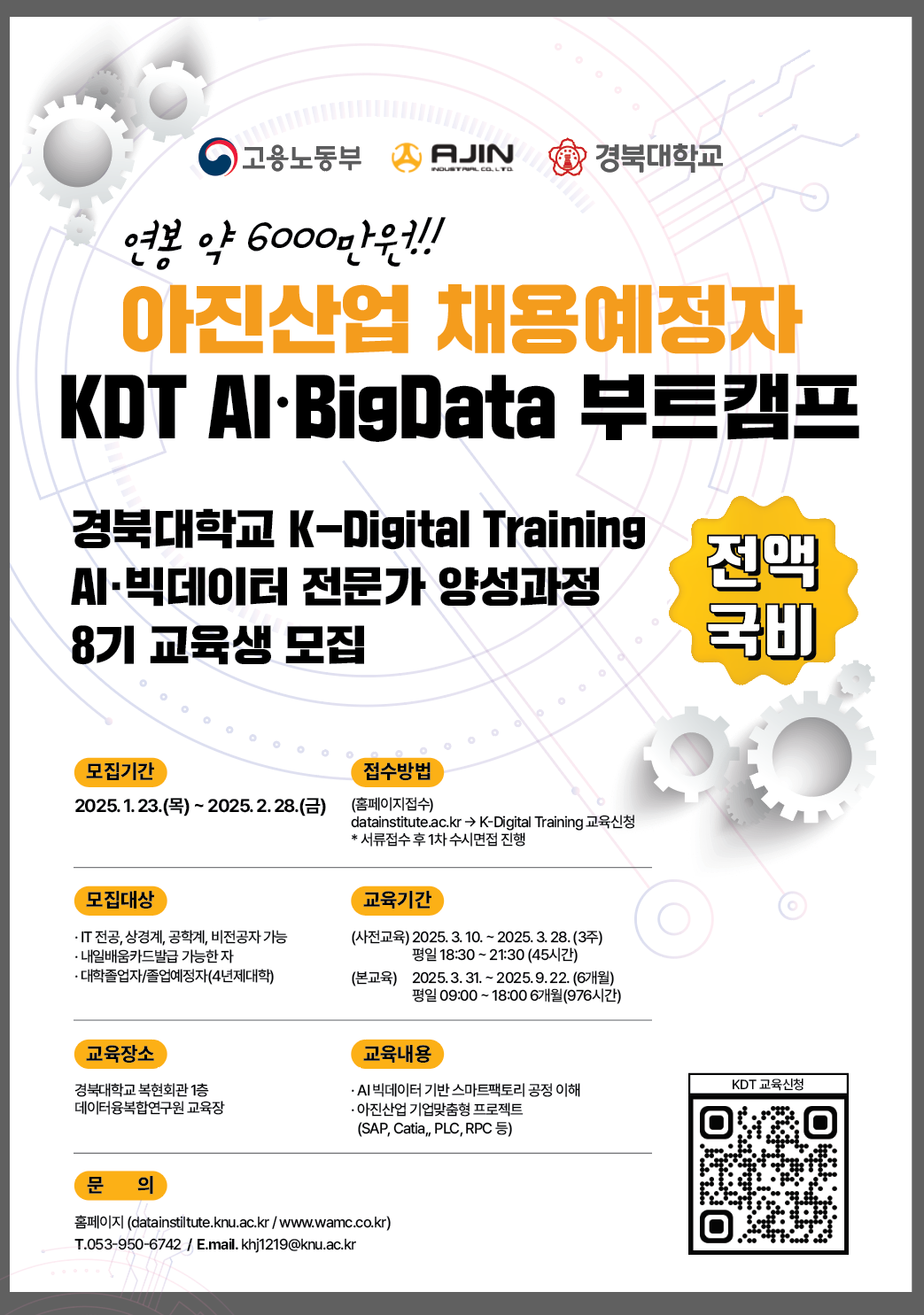 아진산업 채용예정자 KDT AI·BigData 부트캠프 (AI 빅데이터 전문가 양성과정 8기 모집) | 공모전 대외활동-링커리어