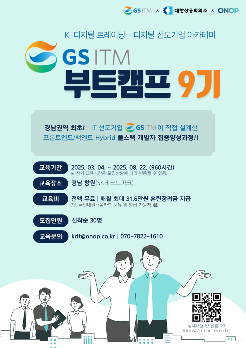[KDT] GSITM 풀스택 개발자 취업/창업 양성과정 - GSITM 부트캠프 9기 | 공모전 대외활동-링커리어