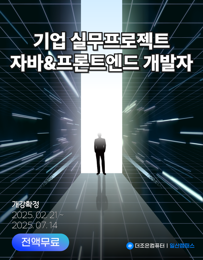 일산 2월 개강확정 기업실무 프로젝트기반 자바and프론트엔드 개발자 전액무료 Kdt 취업과정 공모전 대외활동 링커리어