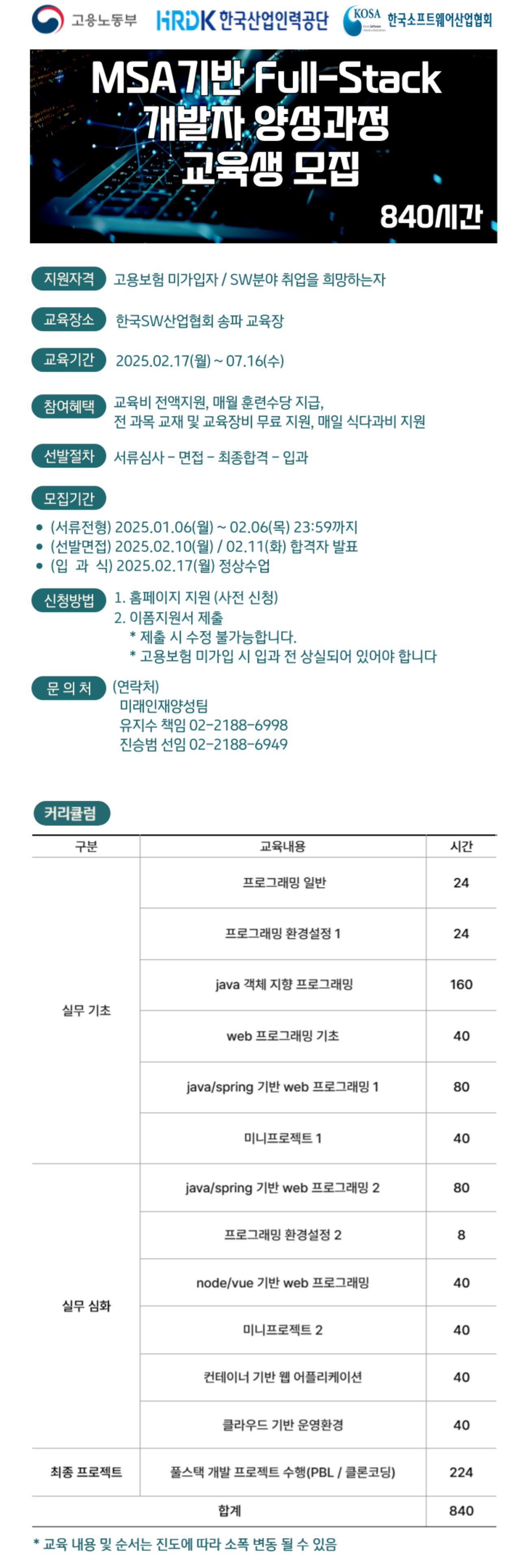 한국소프트웨어산업협회 회원사 채용연계형 Msa기반 Full Stack 개발 전문가 양성 과정 교육생 모집송파 1차