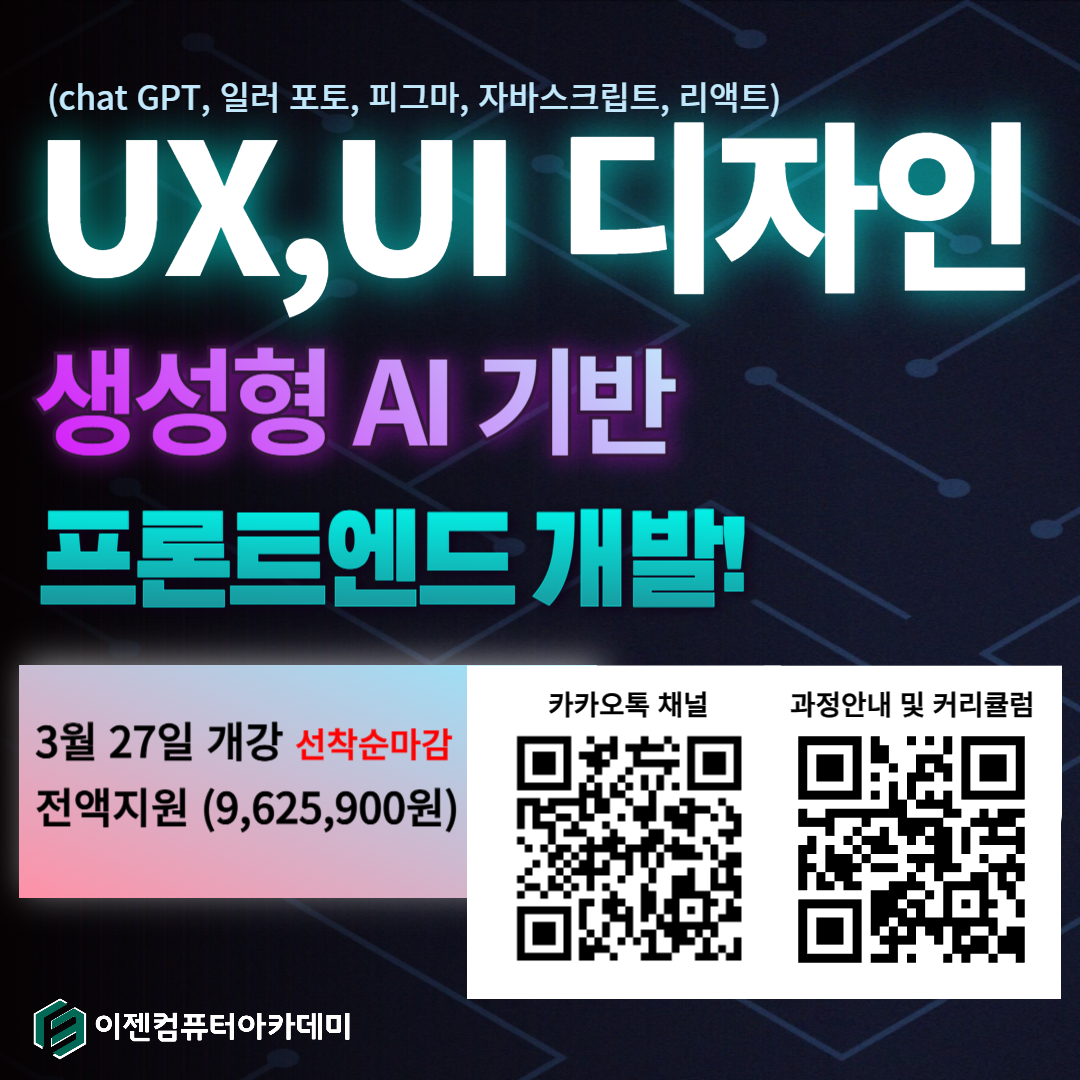 생성형ai 기반 Ux Ui 디자인and 프론트엔드 개발 과정 Chatgpt 일러 포토 피그마 자바스크립트 리액트