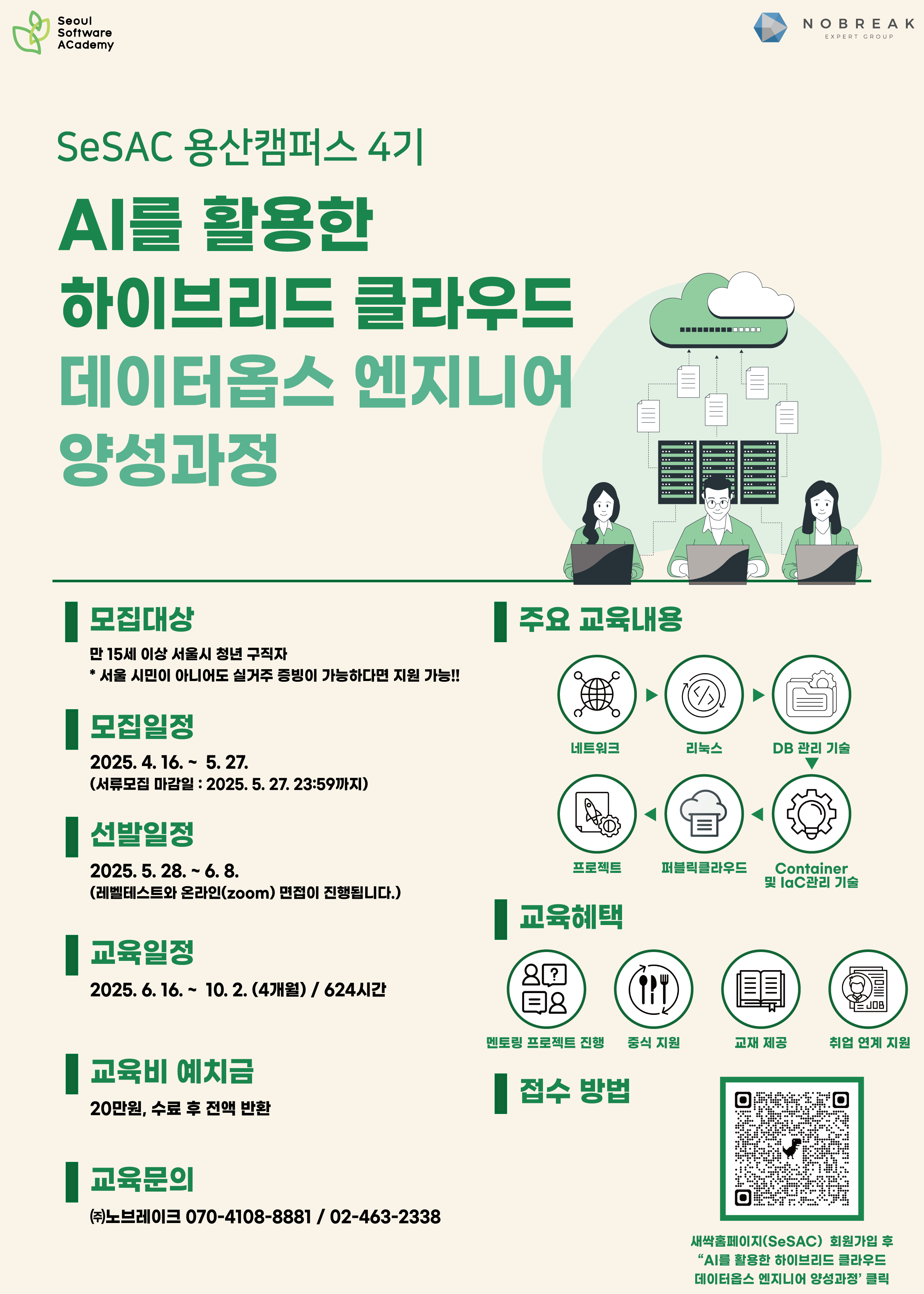 얼리버드 Event 청년취업사관학교 용산캠퍼스sesac Ai를 활용한 하이브리드 클라우드 데이터옵스 엔지니어 양성과정 교육생 모집~527 공모전 대외활동 링커리어