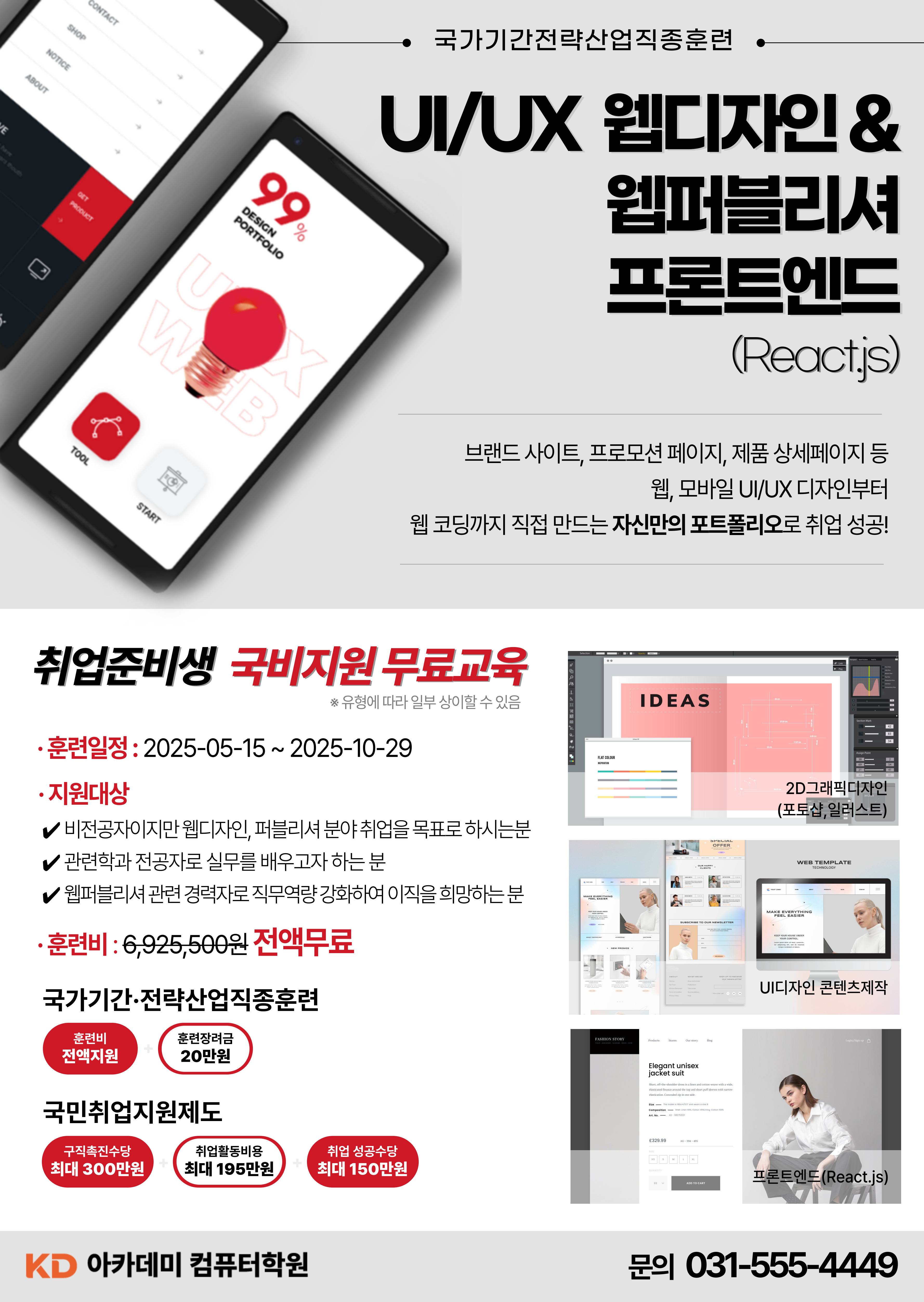 [국비전액무료]스마트 UI/UX 웹콘텐츠 & 프론트엔드(React.js) | 공모전 대외활동-링커리어