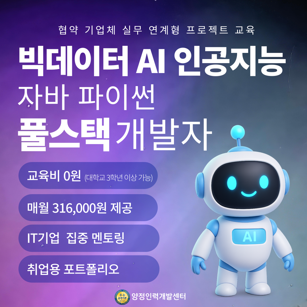 특별 훈련수당 추가 제공 빅데이터 Ai 풀스택 개발자 취업교육기업체 참여 프로젝트 공모전 대외활동 링커리어