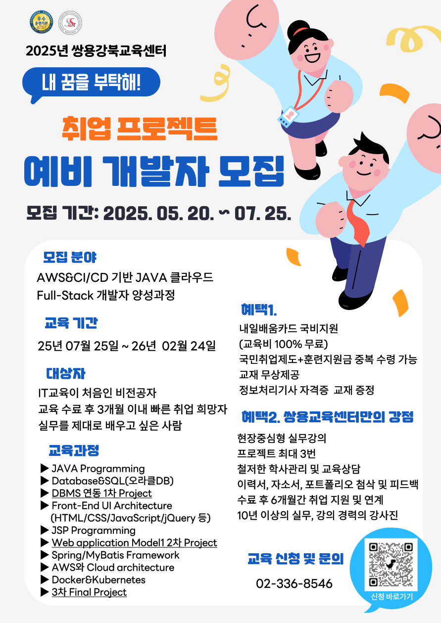 쌍용강북교육센터 0725 개강 Awsandcicd 기반 Java 클라우드 Full Stack 개발자 양성과정 공모전