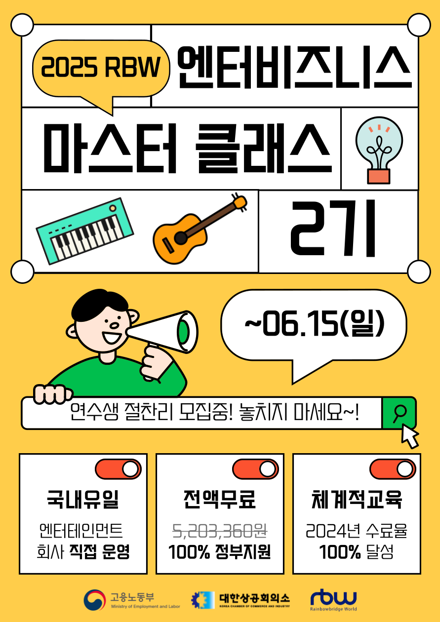 2025 RBW 엔터비즈니스 마스터 클래스 2기 | 공모전 대외활동-링커리어