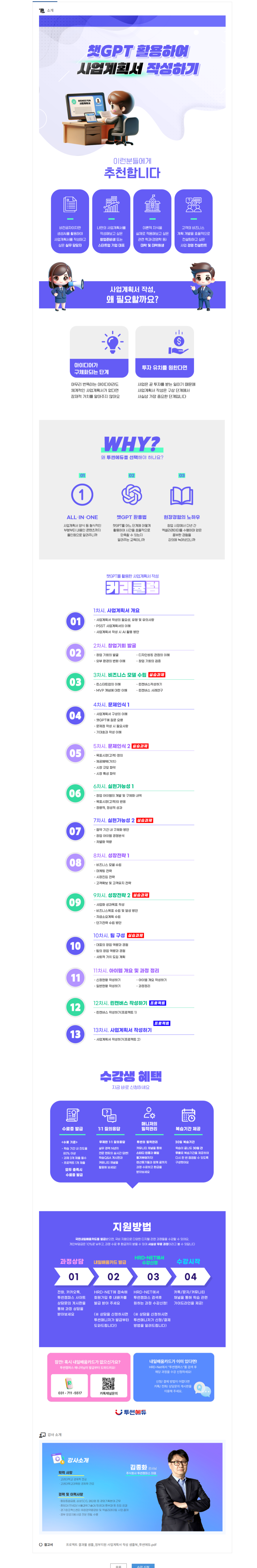 투썬캠퍼스 분당센터 챗gpt를 활용하여 사업계획서 작성하기 공모전 대외활동 링커리어