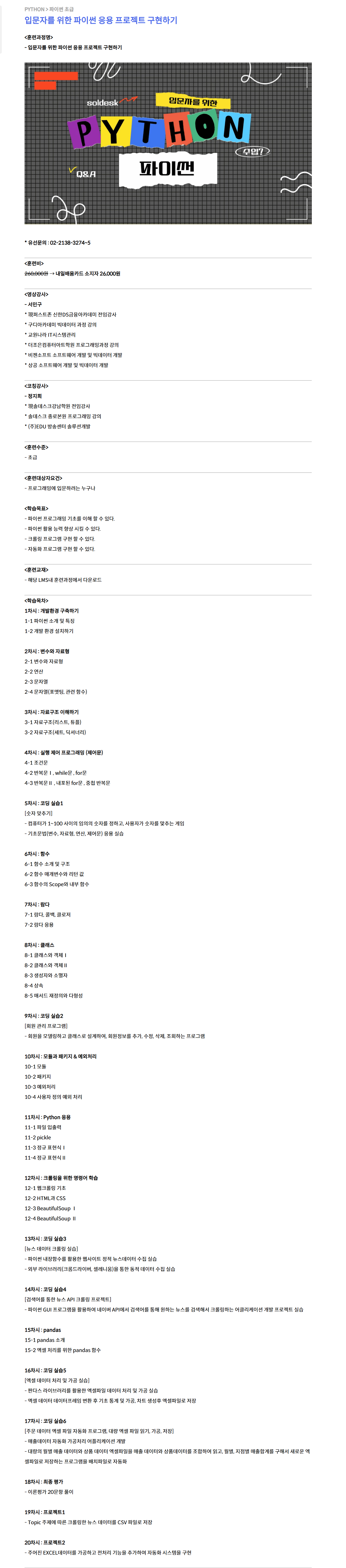솔데스크 입문자를 위한 파이썬 응용 프로젝트 구현하기 공모전 대외활동 링커리어