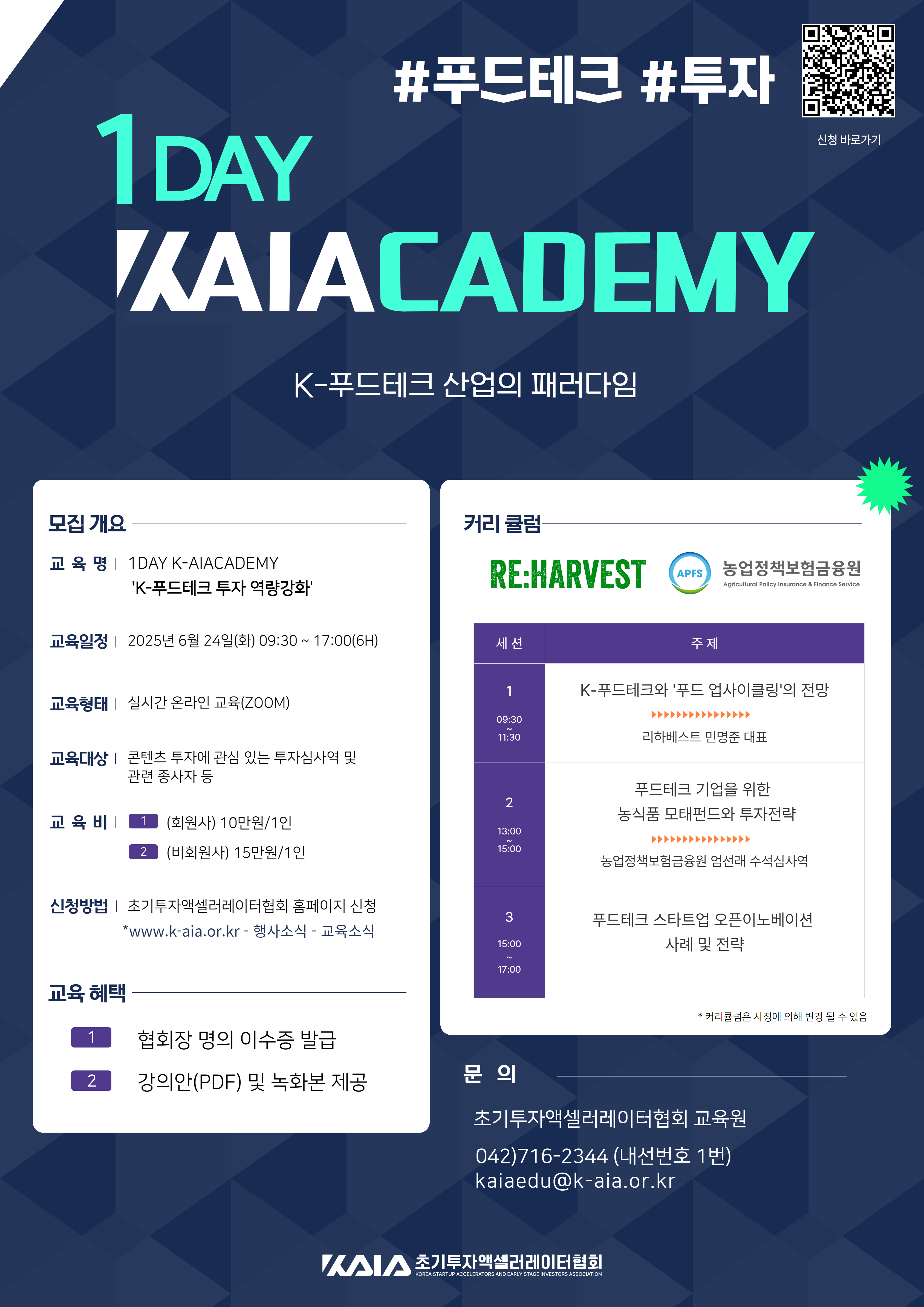 [(사)초기투자액셀레이터협회] 1Day K-AIAcademy_푸드테크 교육 신청자 모집(온라인) | 공모전 대외활동-링커리어