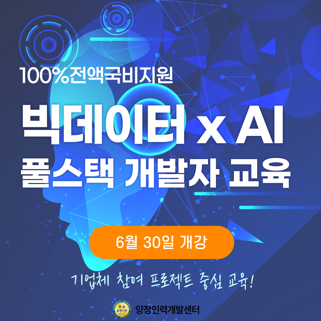 기업체와 함께하는 개발자 취업교육 빅데이터 Ai 풀스택 개발자 취업교육생 모집 공모전 대외활동 링커리어