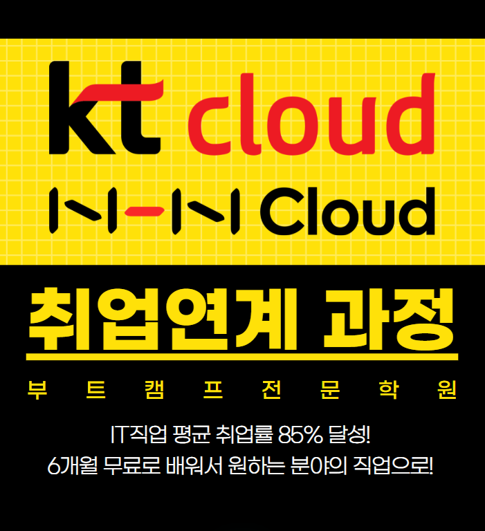 KT, NHN 클라우드 실습 포함된 교육 부트캠프 국비지원 학원 | 공모전 대외활동-링커리어
