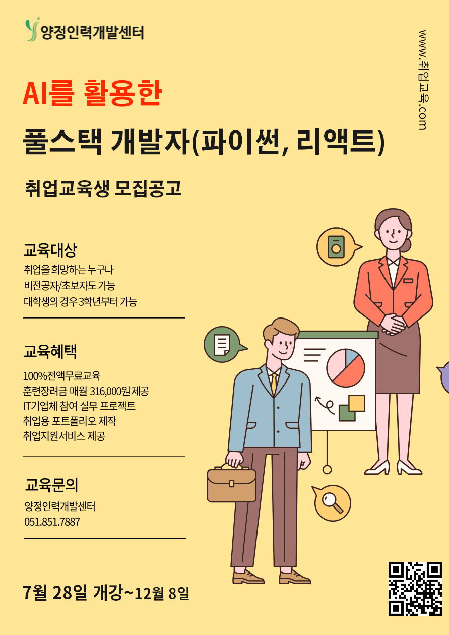 개발자 입문 Ai를 활용한 풀스택 개발자파이썬 리액트전액국비 취업교육생 모집 공모전 대외활동 링커리어
