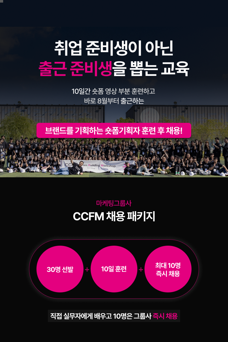 [종합마케팅그룹사 CCFM]숏폼 취업패키지: 2주 훈련 후 10명 채용 | 공모전 대외활동-링커리어