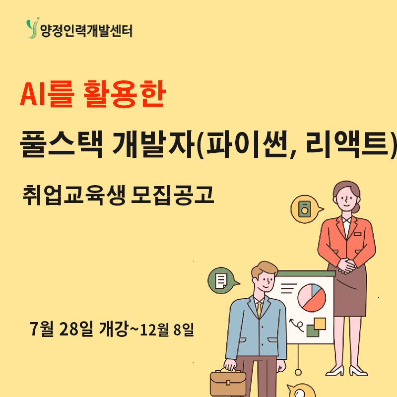 전액국비무료비전공자 가능 빅데이터 Ai기반 풀스택 개발자 양성파이썬 리액트 취업교육생 모집 공모전 대외활동 링커리어