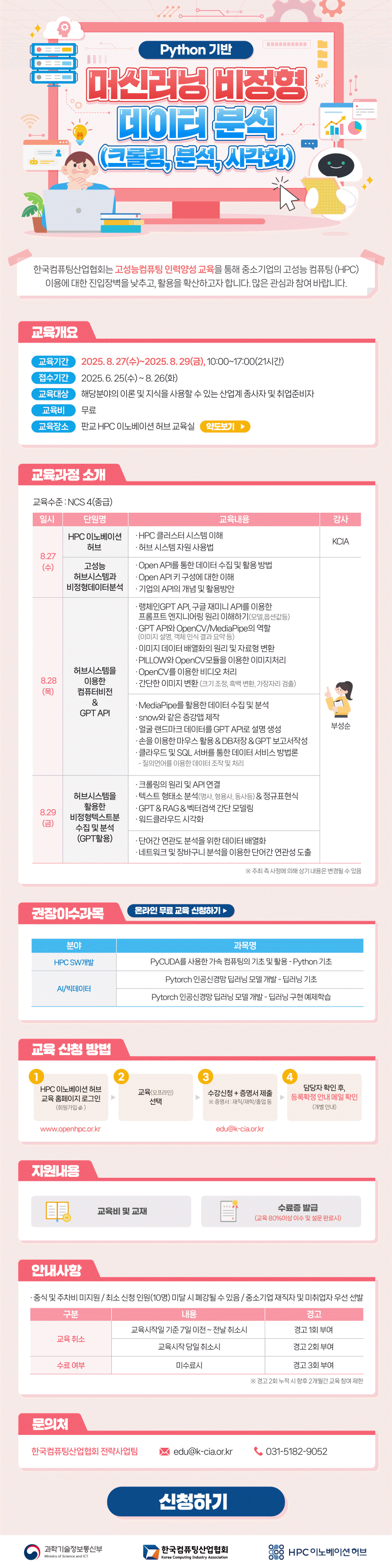 한국컴퓨팅산업협회python 기반 머신러닝 비정형 데이터 분석크롤링 분석 시각화 교육생 모집 공모전 대외활동 링커리어