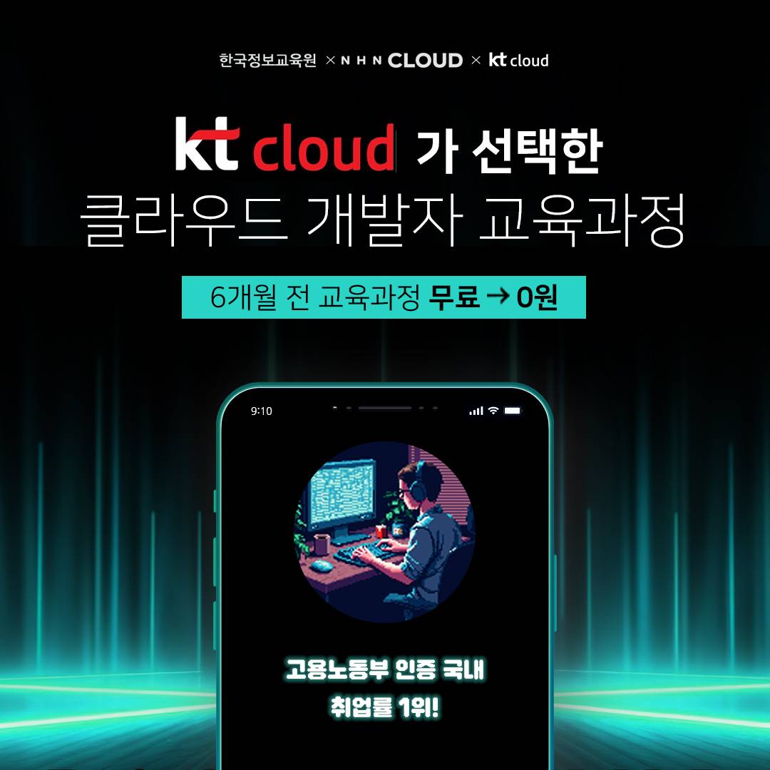 [취업률87%] KT & NHN 클라우드 엔지니어 양성 11기 | 공모전 대외활동-링커리어