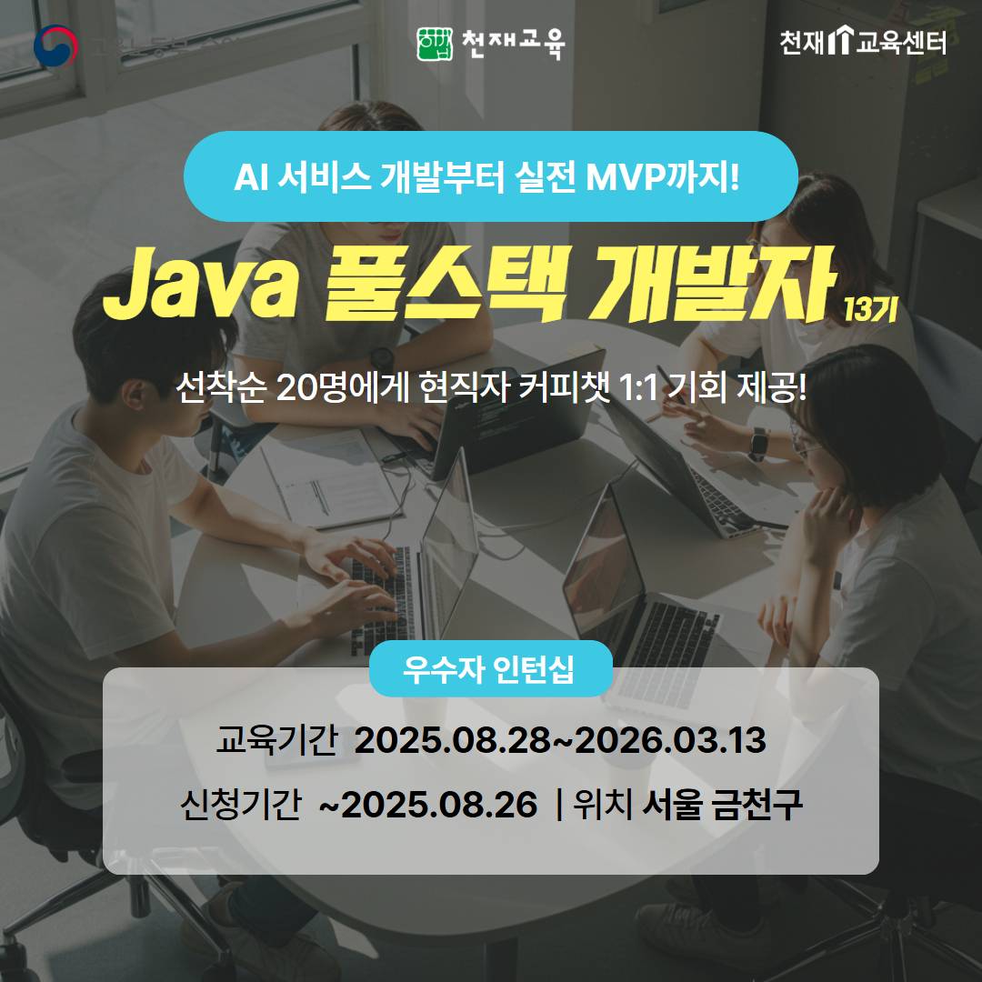 천재교육 Ai 풀스택 개발자java 교육과정 13기 공모전 대외활동 링커리어