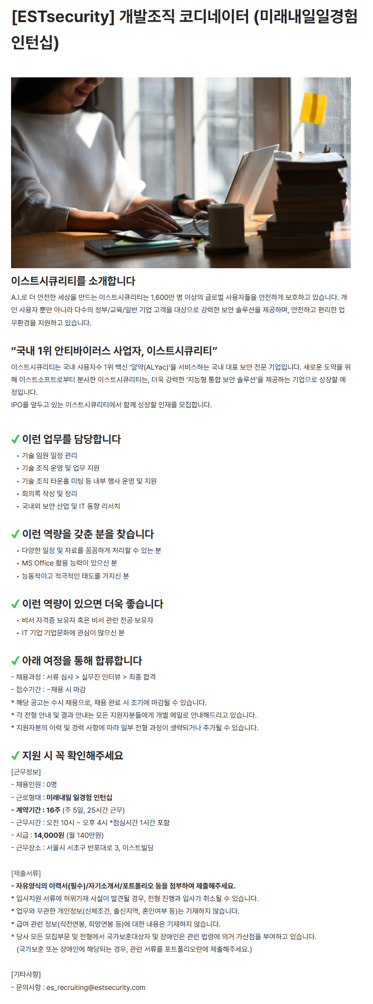 [ESTsecurity] 보안/기술 운영 어시스턴트 (미래내일일경험 인턴십) | 공모전 대외활동-링커리어