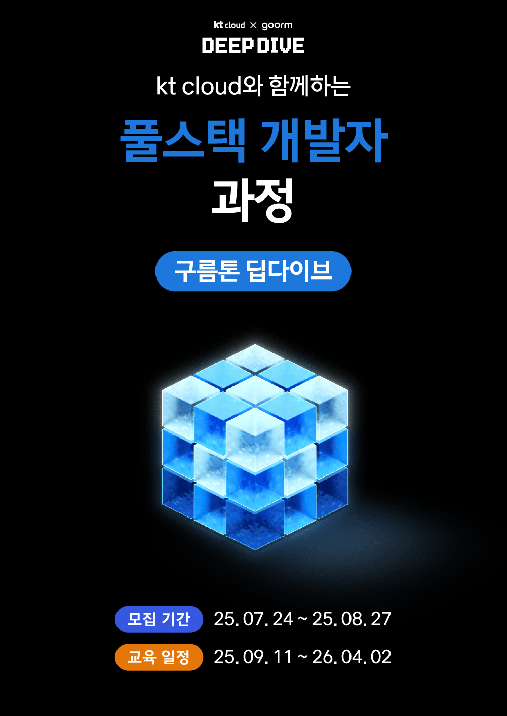 [kt cloud x goorm] 풀스택 개발자 과정 모집 | 공모전 대외활동-링커리어