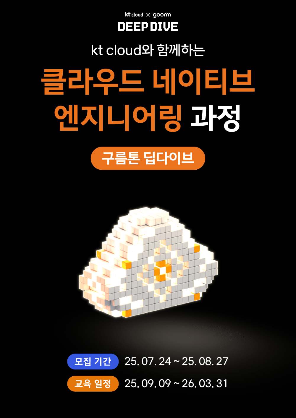 [kt cloud x goorm] 클라우드 네이티브 엔지니어링 과정 모집 | 공모전 대외활동-링커리어