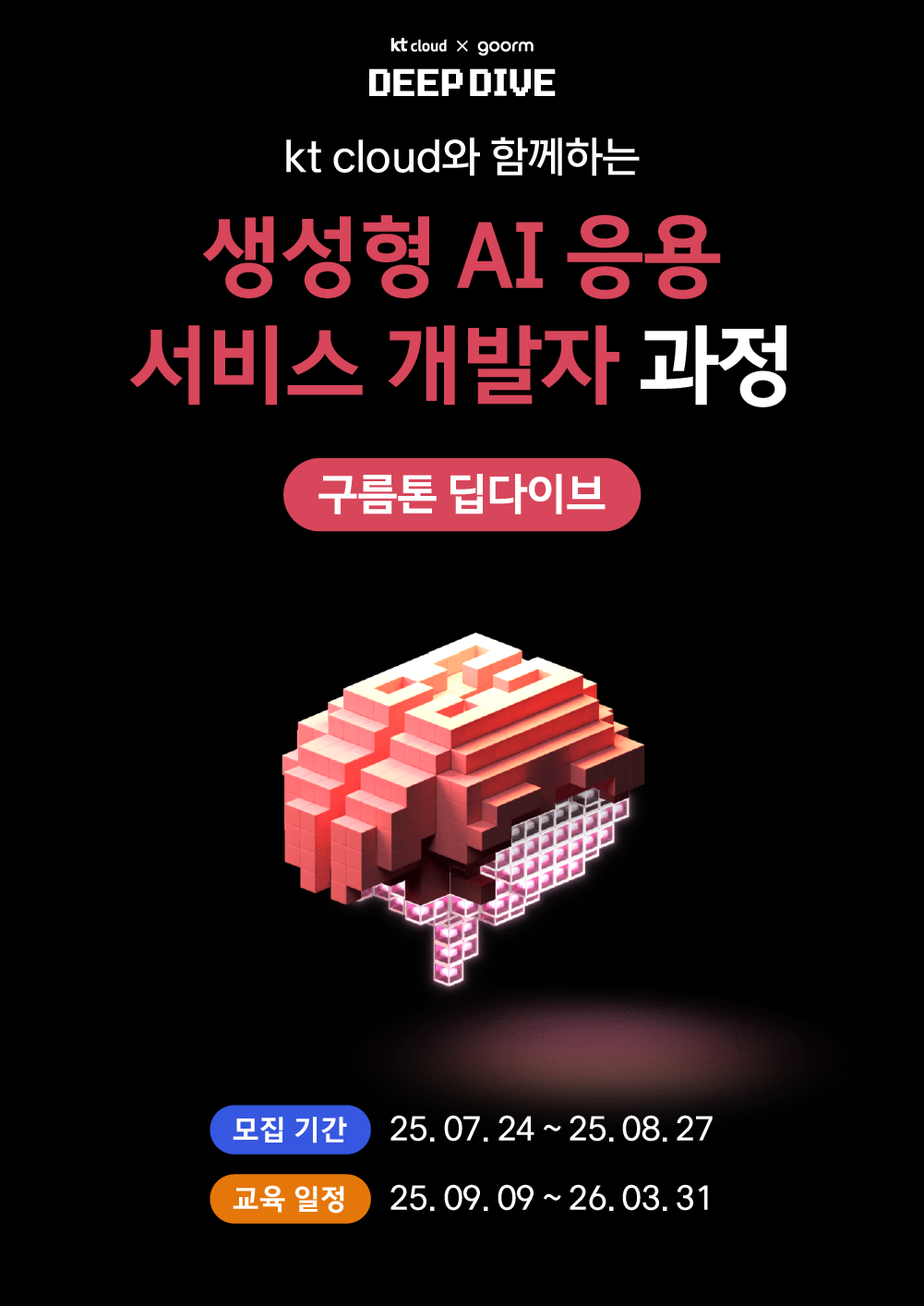 [kt cloud x goorm] 생성형 AI 응용 서비스 개발자 과정 모집 | 공모전 대외활동-링커리어