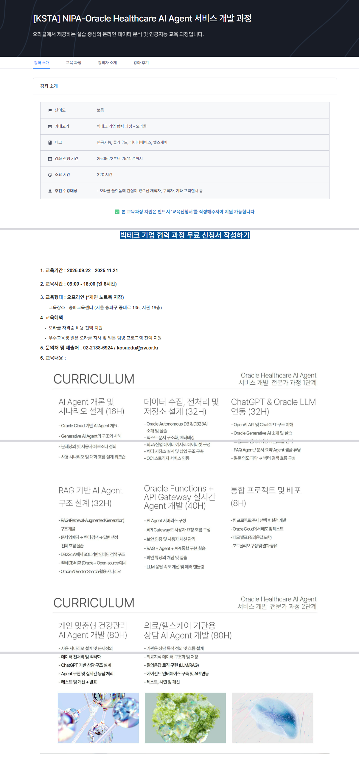 [KSTA] NIPA-Oracle Healthcare AI Agent 서비스 개발 과정 | 공모전 대외활동-링커리어