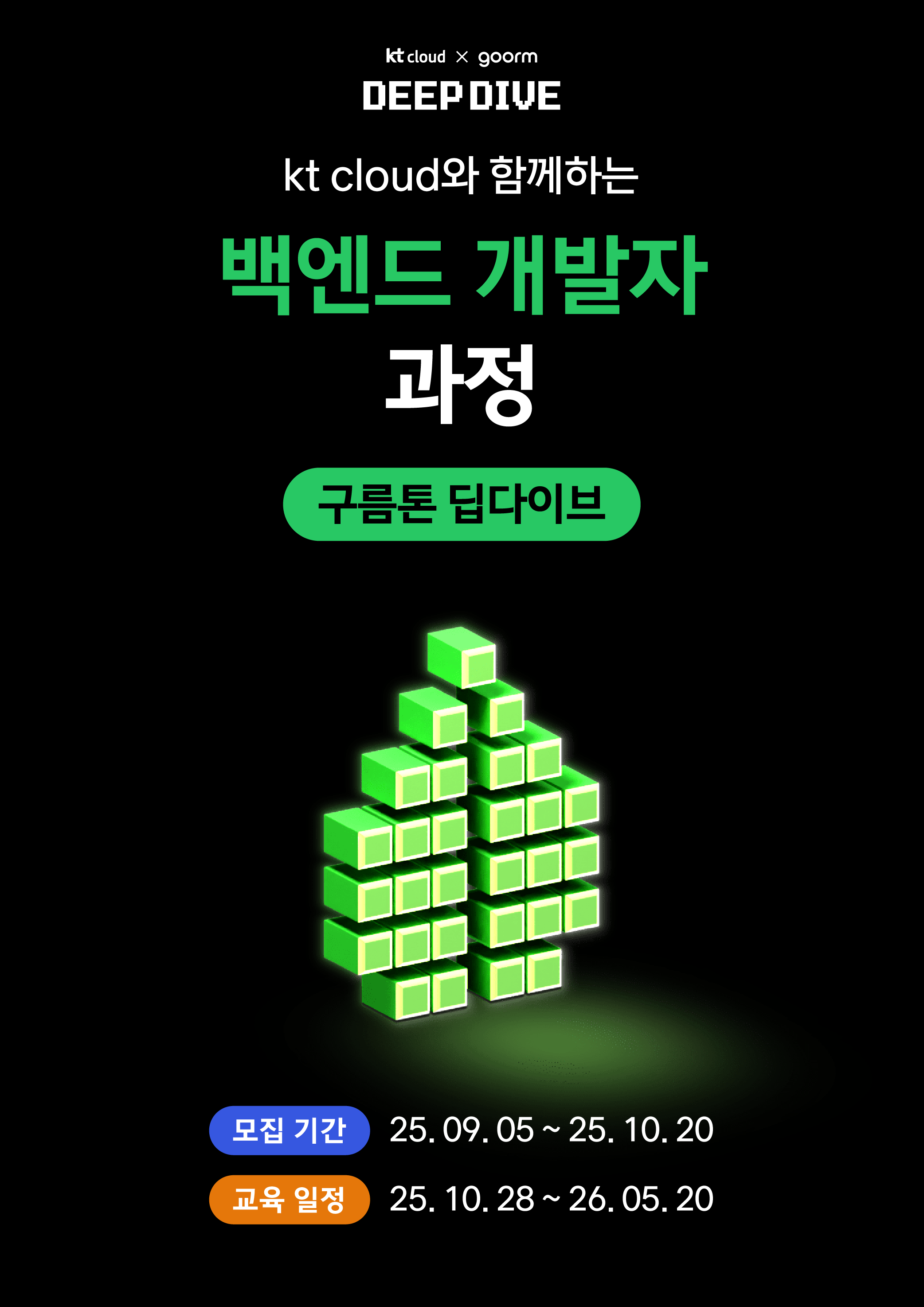 [kt cloud x goorm] 백엔드 개발자 과정 모집 | 공모전 대외활동-링커리어
