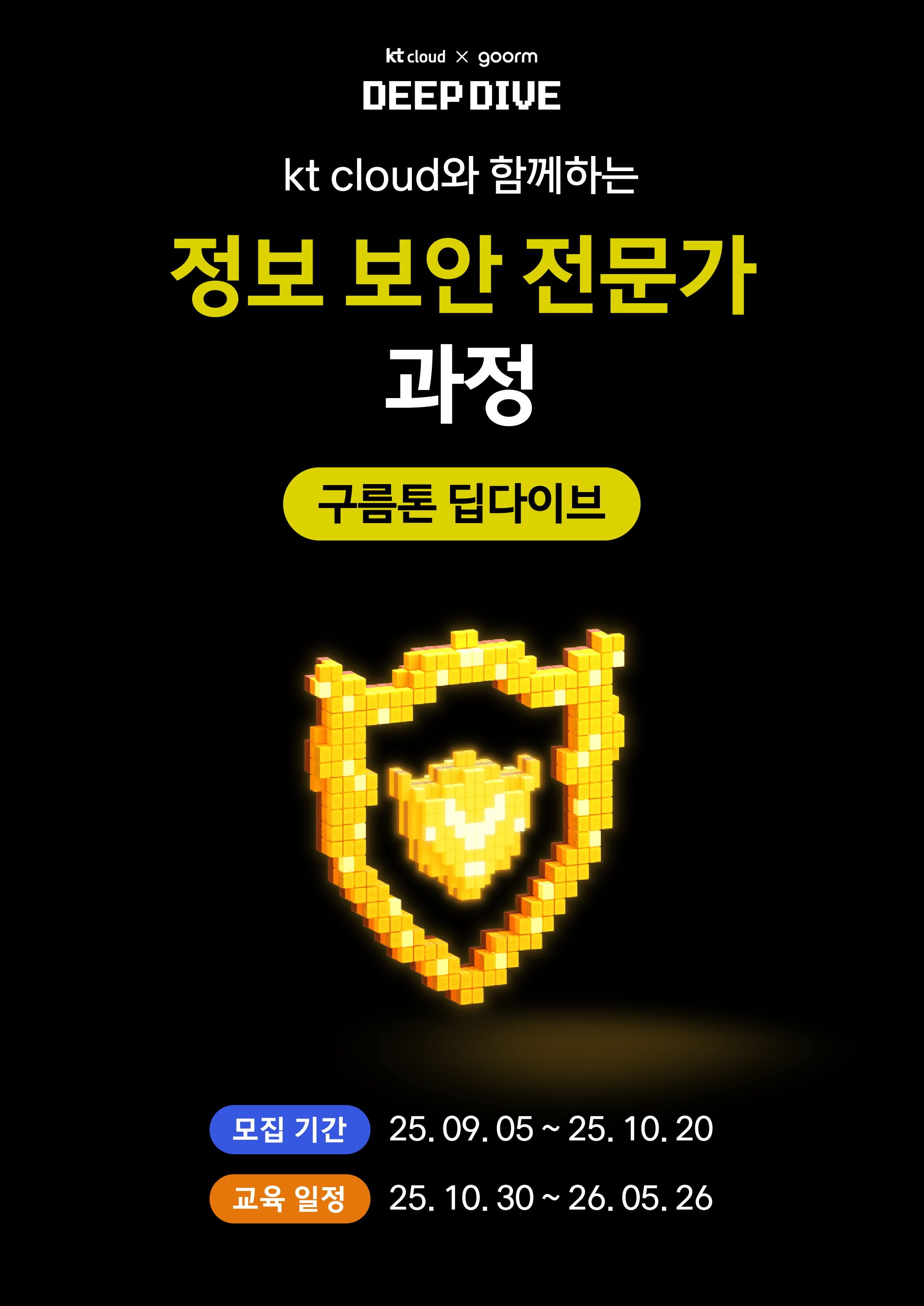 [kt cloud x goorm] 정보 보안 전문가 과정 모집 | 공모전 대외활동-링커리어