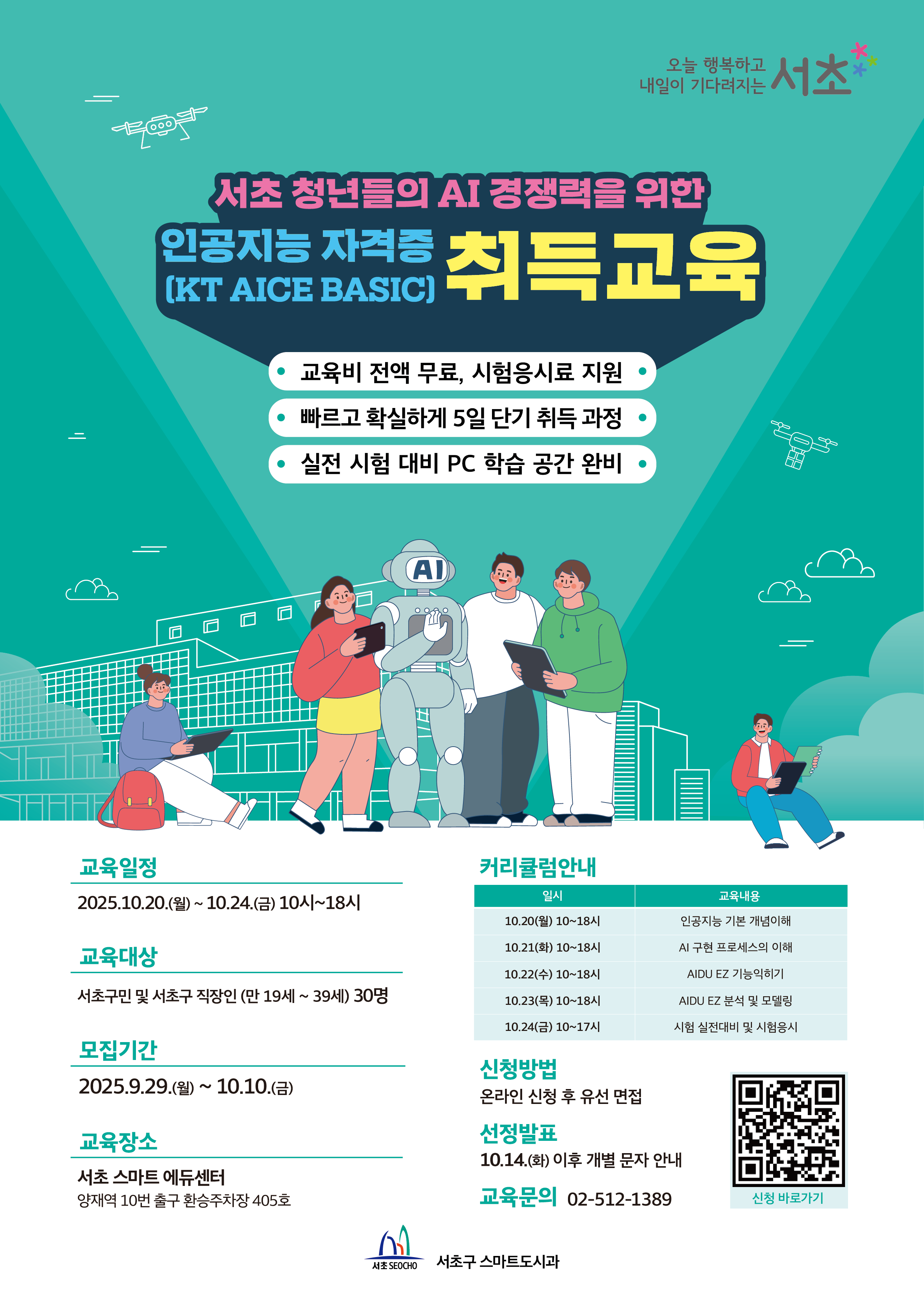 서초구 청년들을 위한 KT AICE BASIC 인공지능 자격증 취득 과정 | 공모전 대외활동-링커리어