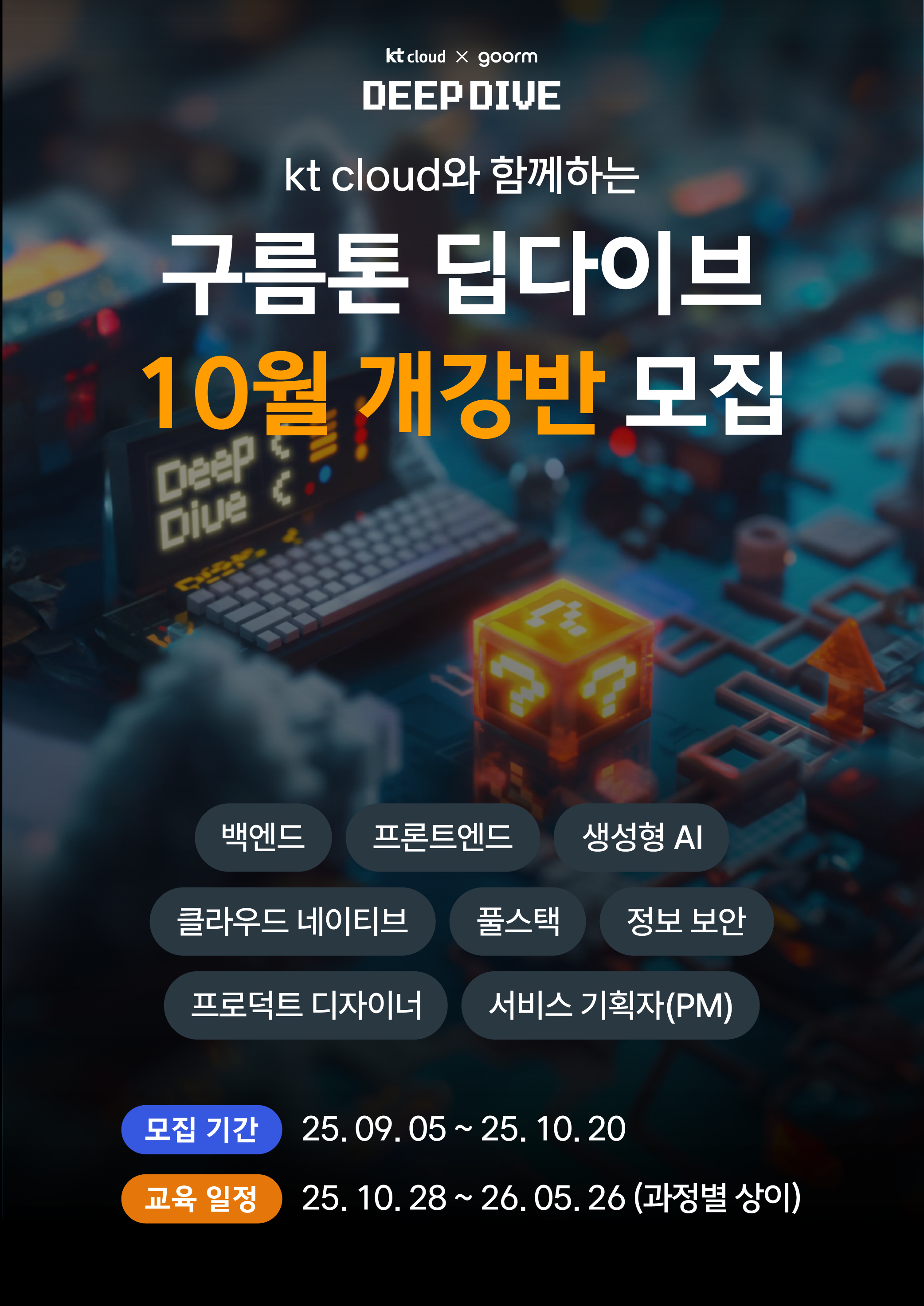 [kt cloud x goorm] IT 개발 / 비개발 8개 과정 모집 | 공모전 대외활동-링커리어