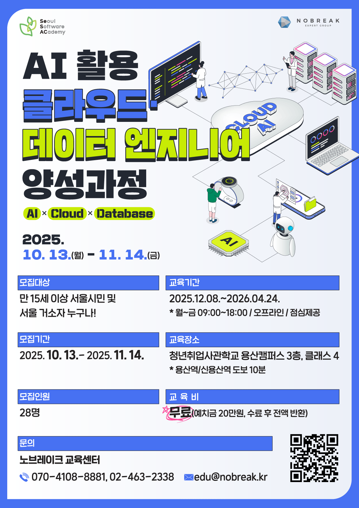 [얼리버드 EVENT][청년취업사관학교 용산캠퍼스(SeSAC)] AI 활용 클라우드·데이터 엔지니어 양성과정 교육생 모집(~11/14) | 공모전 대외활동-링커리어