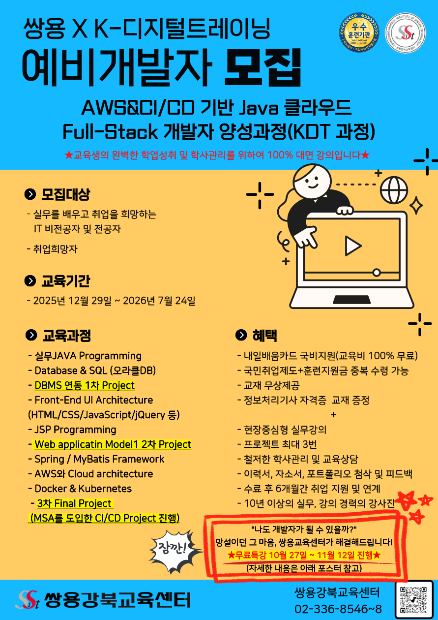 쌍용강북교육센터 1229 개강 Awsandcicd 기반 Java 클라우드 Full Stack 개발자 양성 과정무료특강 안내 공모전 대외활동 링커리어