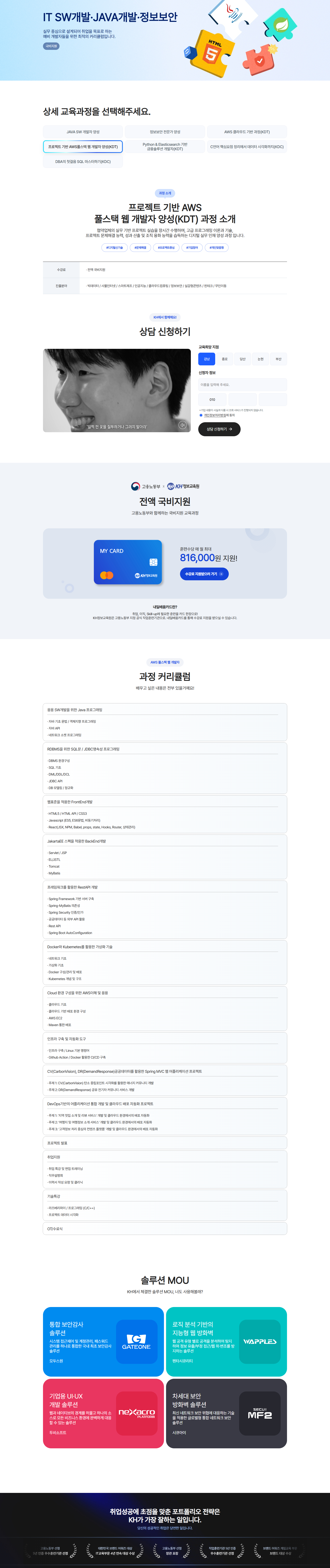 [KH정보교육원 부산지원] 프로젝트 기반 AWS 풀스택 웹 개발자 양성(KDT) 과정 | 공모전 대외활동-링커리어