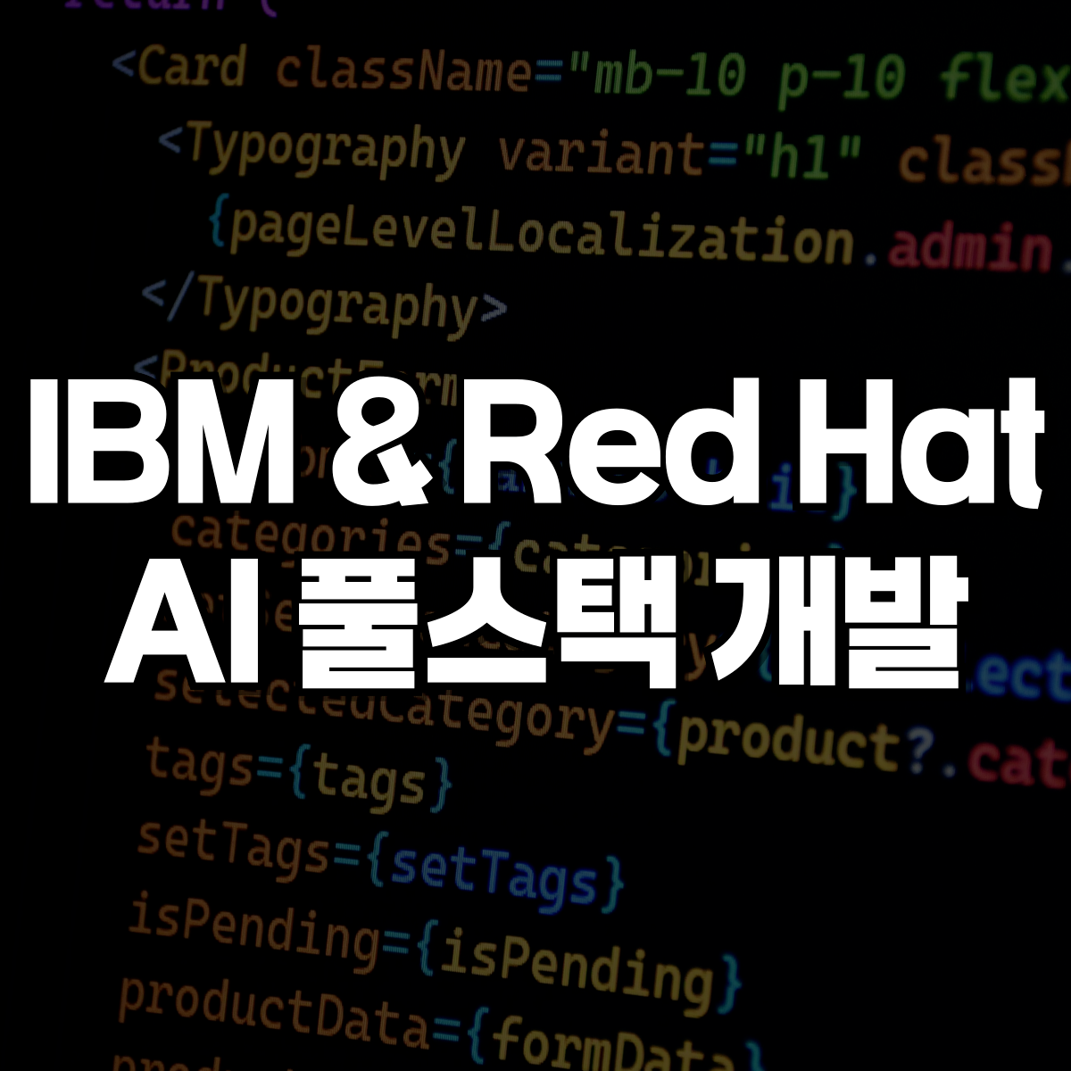 [IBM x RedHat] AI 서비스 풀스택 개발 현직자 특강 + 멘토링 강의 | 공모전 대외활동-링커리어